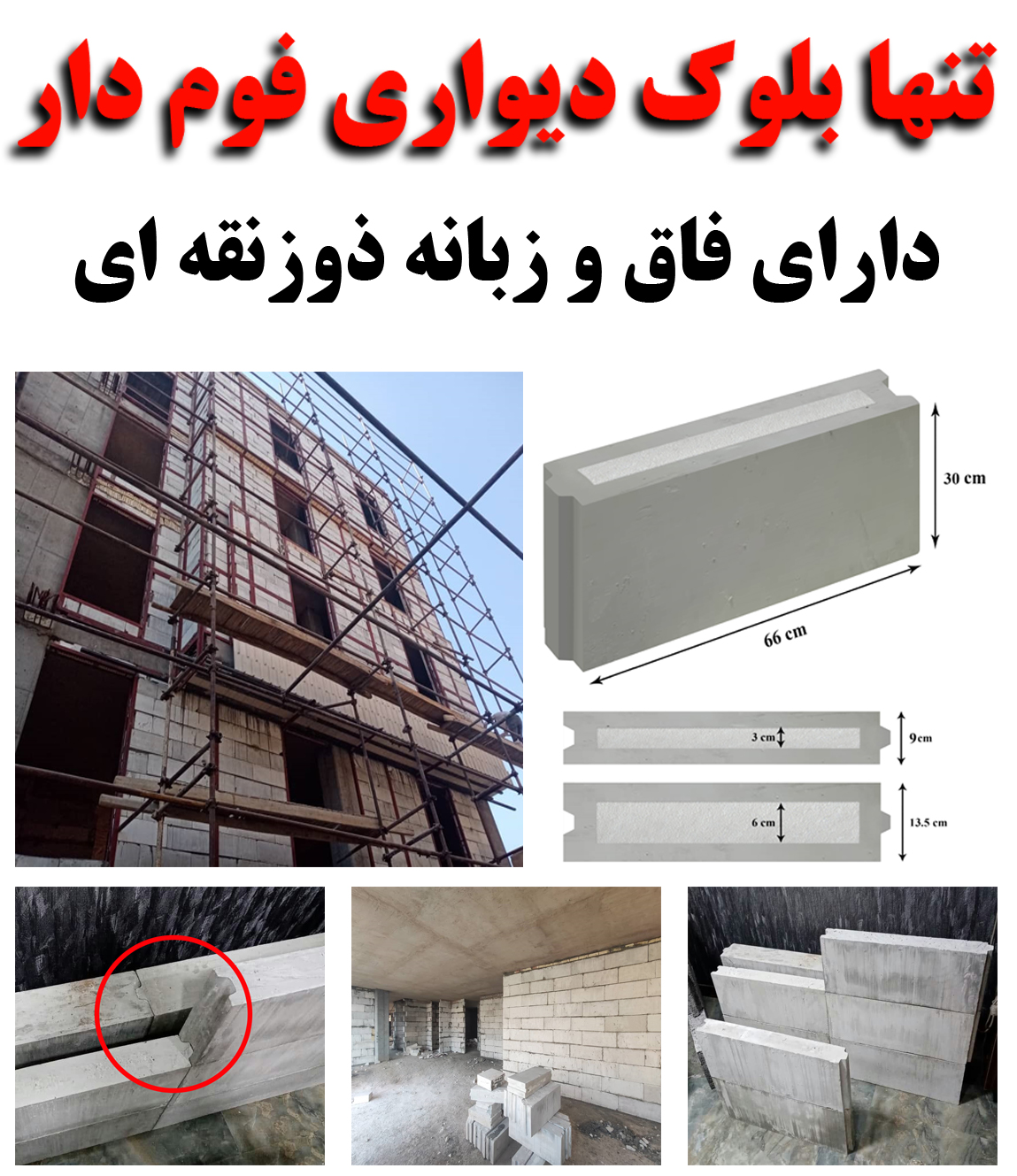 بلوک دیواری فوم دار بر پایه سیمان صنعت ساختمان
